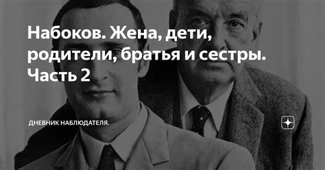 Набоков Жена дети родители братья и сестры Часть 2 Читательский дневник Дзен