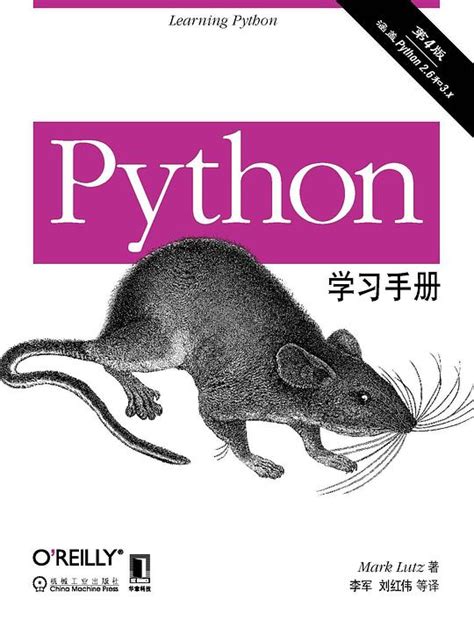 Python学习手册第四版 pdf下载 数据与人