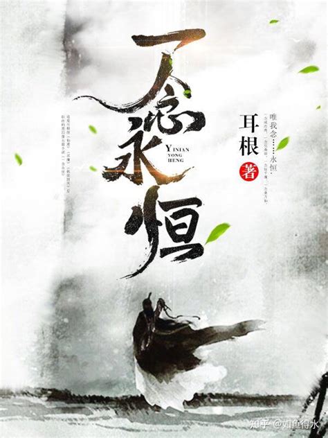今天盘点一下耳根大神的5本小说 知乎