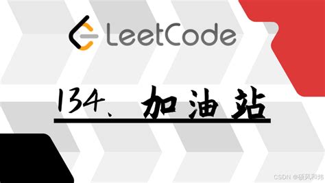 【leetcode 134 加油站 贪心算法】 csdn博客
