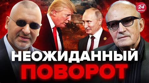 ⚡️ФЕЙГИН & ПИОНТКОВСКИЙ: У Путина и Трампа ОБЩИЕ ИНТЕРЕСЫ / Пропаганда ...