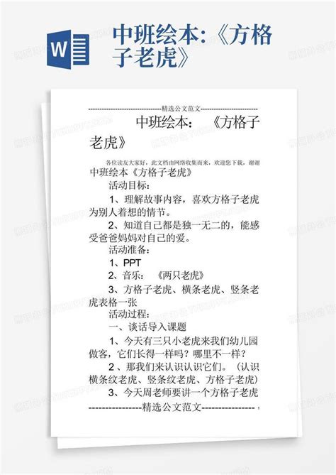 中班绘本 方格子老虎 Word模板下载 编号lwnpgzpm 熊猫办公