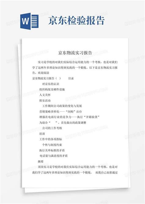 京东物流实习报告Word模板下载 编号qvmmzvgz 熊猫办公