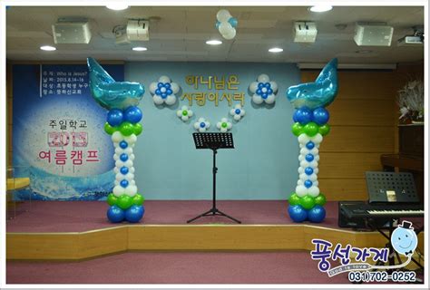 88 뜻하신 교회 여름 성경학교 바다 물고기 풍선 장식 분당 풍선가게 교회장식 분당풍선가게