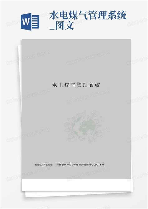 水电煤气管理系统 图文word模板下载 编号lwajvadj 熊猫办公