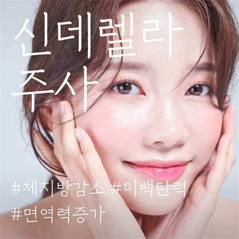 신데렐라주사 Fast 할인 가격 후기 전후 효과 정보 By Vs라인의원강남점 여신티켓 국내 1등 피부과 성형외과 플랫폼