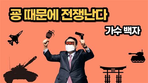 굥 때문에 전쟁난다 가수 백자 Youtube