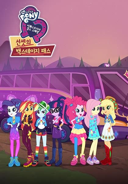 이퀘스트리아 걸스 선셋의 백스테이지 패스 2019 볼 수 있는 곳