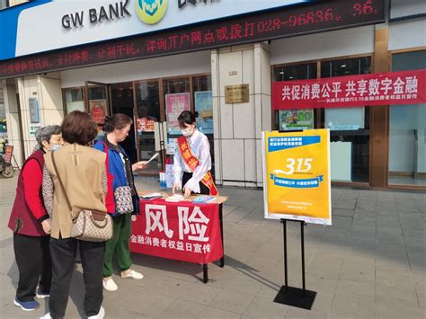 强化四项宣传举措 践行金融为民担当 长城华西银行积极开展315消费者权益保护宣教活动四川在线