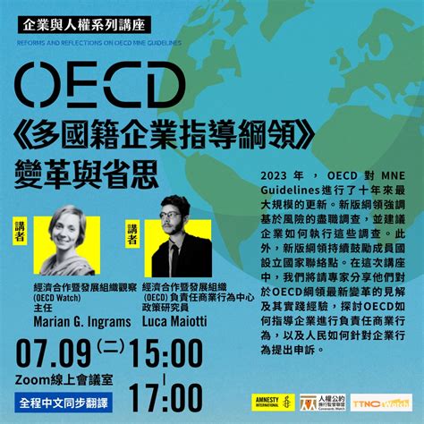 【活動宣傳】企業與人權系列講座：oecd《多國籍企業指導綱領》 人權公約施行監督聯盟covenants Watch