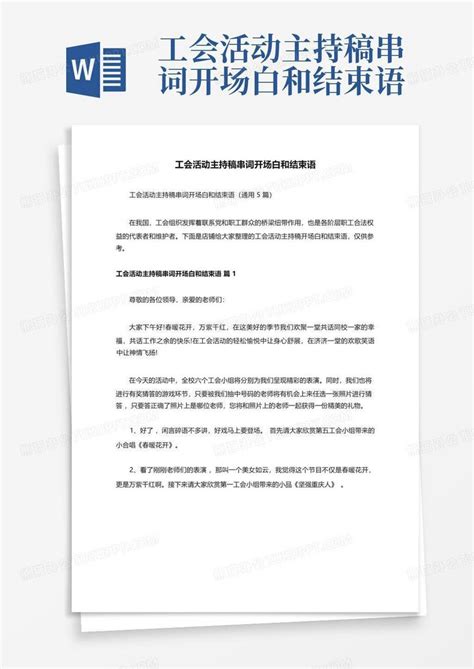 工会活动主持稿串词开场白和结束语Word模板下载 编号lgzrjdzb 熊猫办公