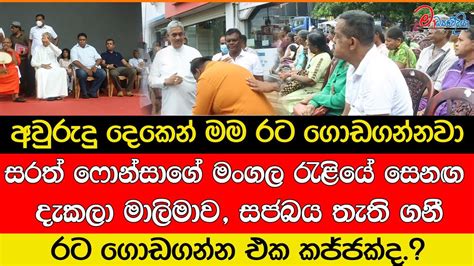 සරත් ෆොන්සාගේ මංගල රැළියේ සෙනඟ දැකලා මාලිමාව සජබය තැති ගනී Youtube