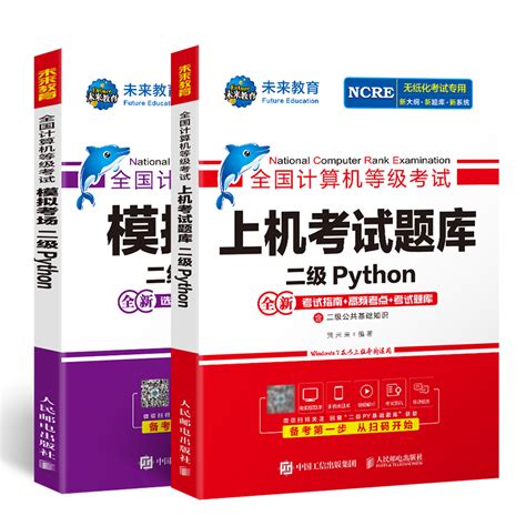 含激活码2024年未来教育全国计算机二级python上机考试题库 模拟考场全套python二级国二计算机考试等级教材语言程序设计教程真题 虎窝淘