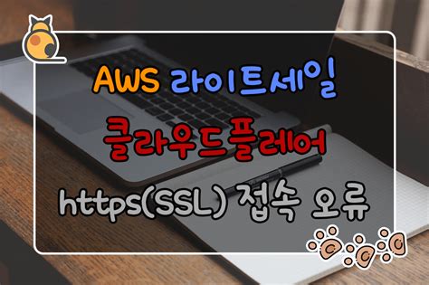 라이트세일 클라우드플레어 Ssl 접속 오류 방구석 고양이 아캣 Icat