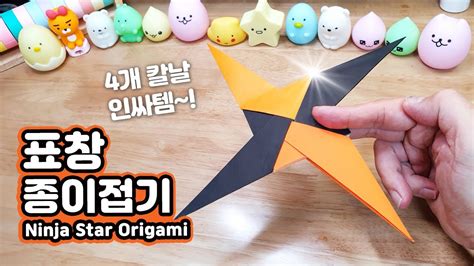 표창 접기 닌자 무기 종이접기 색종이 4장 필요 Origami Ninga Star Youtube