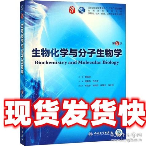 生物化学与分子生物学 周春燕 药立波 著 人民卫生出版社 周春燕 药立波 著 孔夫子旧书网