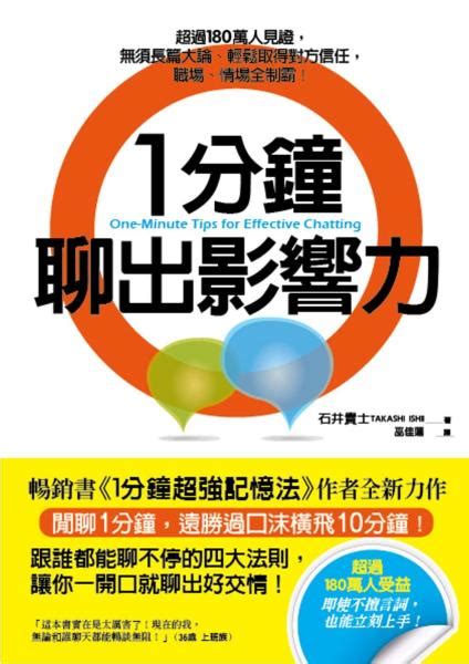 《1分鐘聊出影響力：超過180萬人見證，無須長篇大論、輕鬆取得對方信任，職場、情場全制霸！》 石井貴士 Meg Book Store