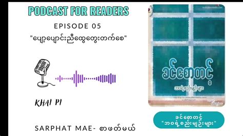 ဘဝရဲ့ စည်းမျဉ်းများ အပိုင်း ၅ ပျော့ပျောင်းညီထွေ တွေးတက်စေ Youtube