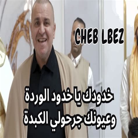 خدودك يا خدود الوردة وعيونك جرحولي الكبدة Youtube Music