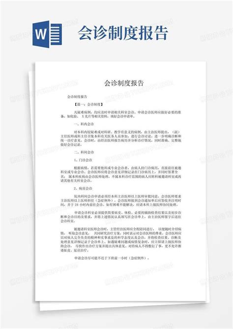 会诊制度报告Word模板下载 编号lpkeydpk 熊猫办公