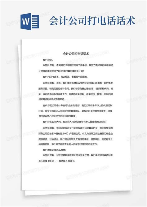 会计公司打电话话术Word模板下载 编号qanozzex 熊猫办公