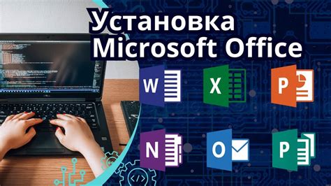 Установка программ Microsoft Office Word Excel Powerpoint на Windows Youtube