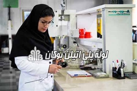 آموزش پرسنل و مسئولین کنترل کیفی شرکتهای تولید کننده و کارشناسان لوله پلی اتیلن بوکان