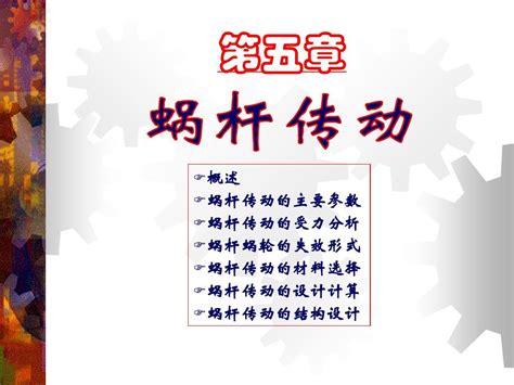 机械设计基础之机械设计 第5章：蜗杆传动word文档在线阅读与下载无忧文档