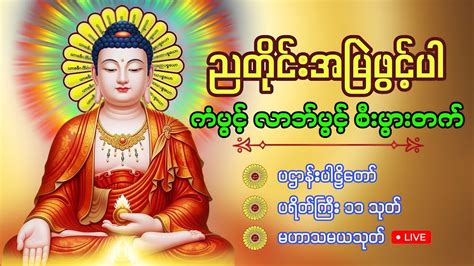ညတိုင်းပဌာန်းတရားနာယူကြမယ် အန္တရာယ်ကင်း ကံပွင့်လာဘ်ပွင့် စီးပွားတက် Dhammamm Youtube