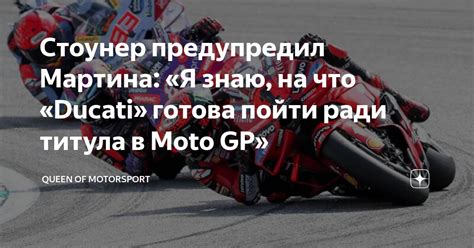 Стоунер предупредил Мартина «Я знаю на что «ducati готова пойти ради титула в Moto Gp