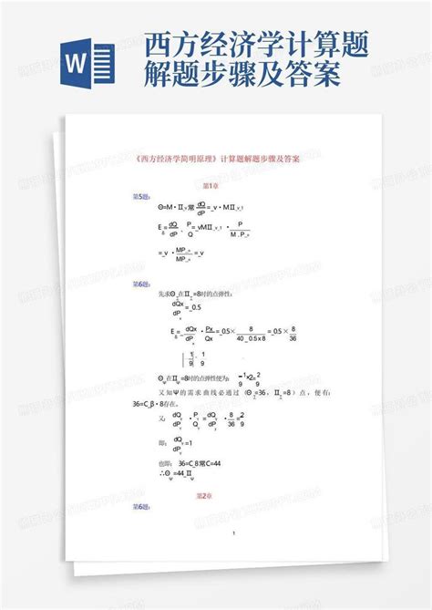 西方经济学计算题解题步骤及答案Word模板下载 编号qdoryboe 熊猫办公