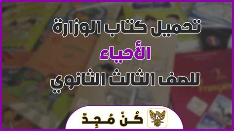 تحميل كتاب الاحياء للصف الثالث الثانوى 2025 Pdf كن مجد