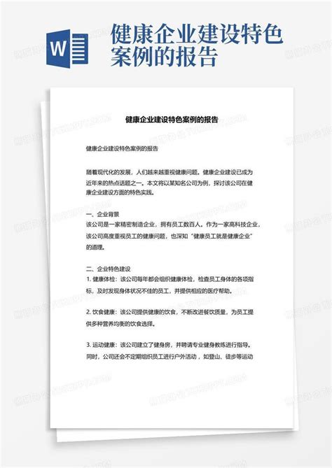 健康企业建设特色案例的报告word模板下载 编号qyenjvzz 熊猫办公