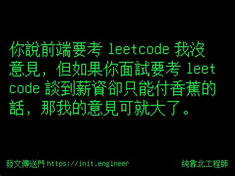 純靠北工程師 投稿詳細 6x58969 你說前端要考 Leetcode 我沒意見，但如果你面試要考 Leetcode 談到薪