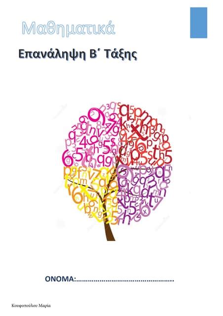 ΜΑΘΗΜΑΤΙΚΑ Δ΄ ΔΗΜΟΤΙΚΟΥ ΕΠΑΝΑΛΗΨΗ Γ΄ ΟΙ ΑΡΙΘΜΟΙ ΩΣ ΤΟ 10 000 ΚΕΦΑΛΑΙΑ 1 2 Pdf