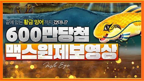 슬롯머신 슬롯추천 👨‍🍳 피쉬아이 600만 당첨 맥스윈 제보 영상 👩‍🍳 프라그마틱 Youtube