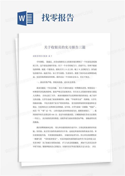 关于收银员的实习报告三篇Word模板下载 编号lbkvnyzy 熊猫办公