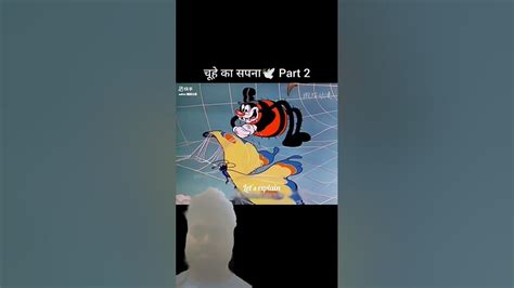 Choohe Ka Sapna Trending Viralvideo Reels Shortvideo Youtubeshorts Youtube