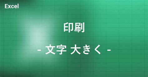 エクセルで文字を大きく印刷する方法Office Hack