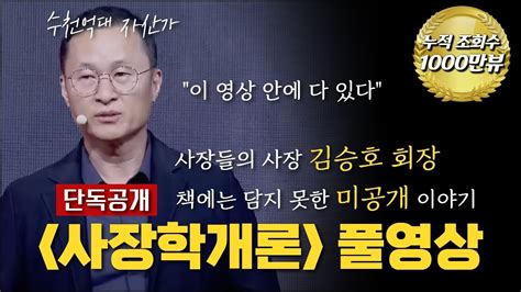 원본풀영상 책에 차마 쓰지 못한 사장학개론 김승호의 북콘서트 Youtube