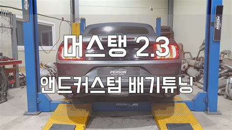 Person펄슨 머스탱 23 앤드커스텀 배기튜닝 Youtube