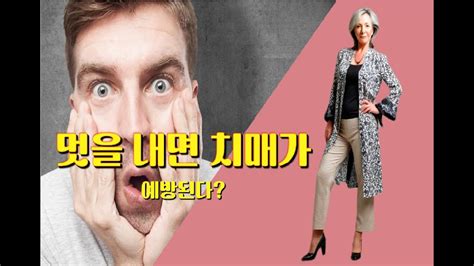 멋을내면 치매가 예방된다 Youtube