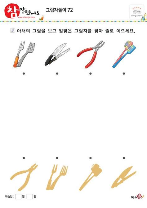 그림자놀이포크 칼 니퍼 칫솔 참잘했어요프린트 학습지 숨은그림찾기 사회과학 배우기