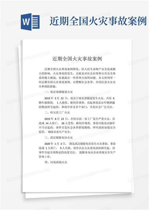 近期全国火灾事故案例Word模板下载 编号qbprkpdd 熊猫办公