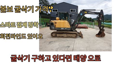 중고 굴삭기 포크레인 볼보 Ec55c산코끼리집게 매매 임대 렌탈 가격 Youtube