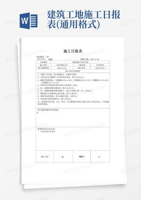 施工日报Word模板 施工日报Word模板下载 熊猫办公