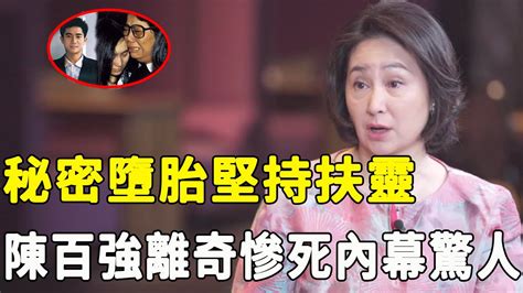 35歲陳百強真正死因曝光！何超瓊秘密墮胎至今無子內幕驚人，不顧世俗扶靈背後另有隱情，難怪許晉亨不惜得罪賭王也要堅持離婚！星娛樂 Youtube