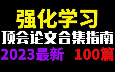 【强化学习】想要学精强化学习，这份2023年最全的强化学习论文合集指南就一定不能错过！ 人工智能 机器学习 深度学习 计算机视觉 Yangyh408 科研 哔哩哔哩视频