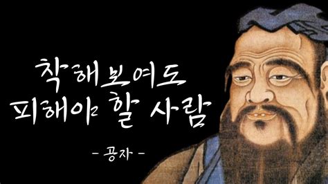 공자의 사람을 보는 지혜인생 명언 Youtube