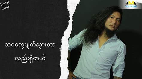 လူတစ်ယောက်ကဆိုးသွမ်းပြီးရင်ပြန်ပြောင်းလဲဖို့အရမ်းခက်တယ် Youtube